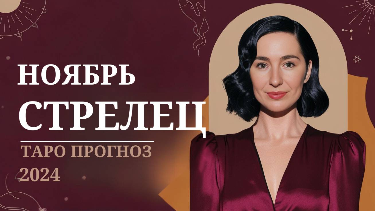 СТРЕЛЕЦ НОЯБРЬ ИСПОЛЬЗУЙ СКРЫТЫЕ ВОЗМОДНОСТИ НОЯБРЯ! #стрелец