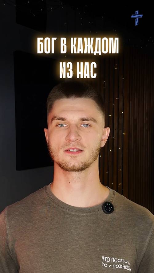 Бог в каждом из нас?!