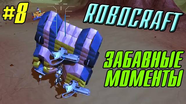ROBOCRAFT. Забавные моменты #8.