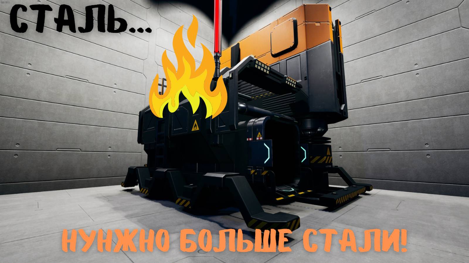 Satisfactory 1.0! Литейная и первая сталь #14