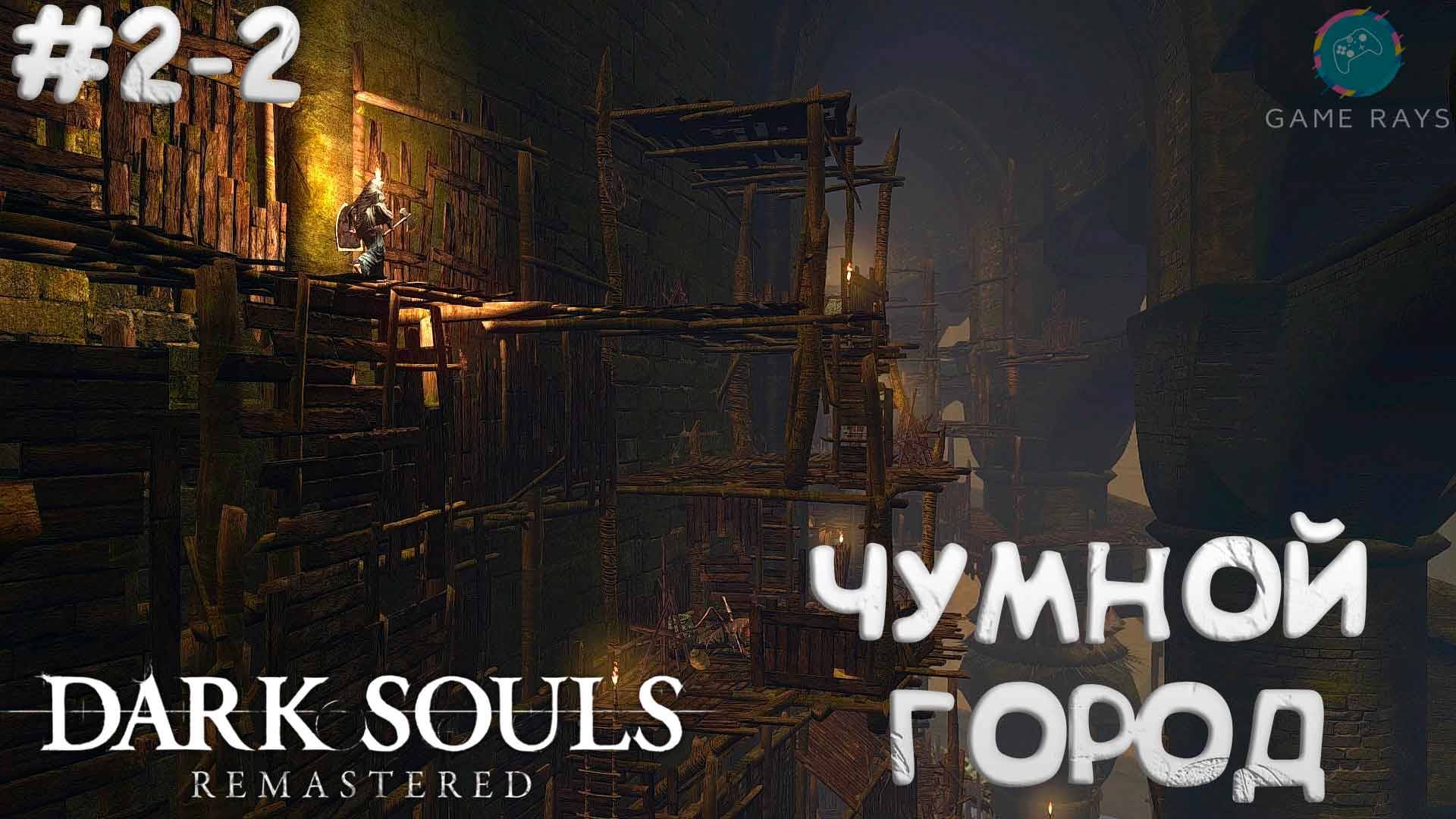 Dark Souls: Remastered #2-2 ➤ Чумной город