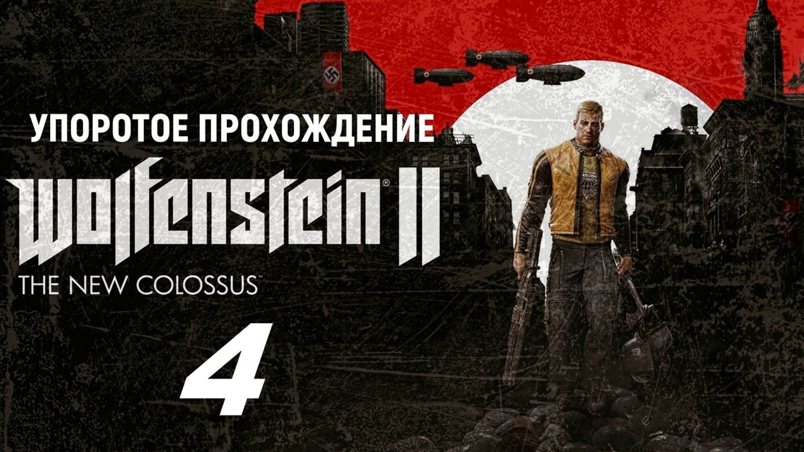 Wolfenstein 2(The New Colossus)4 серия (упоротое прохождение)