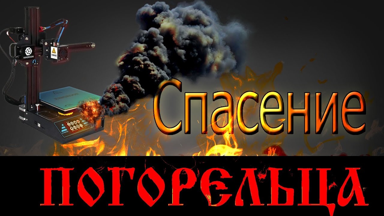 Kingroon KP3 - реанимация погорельца!