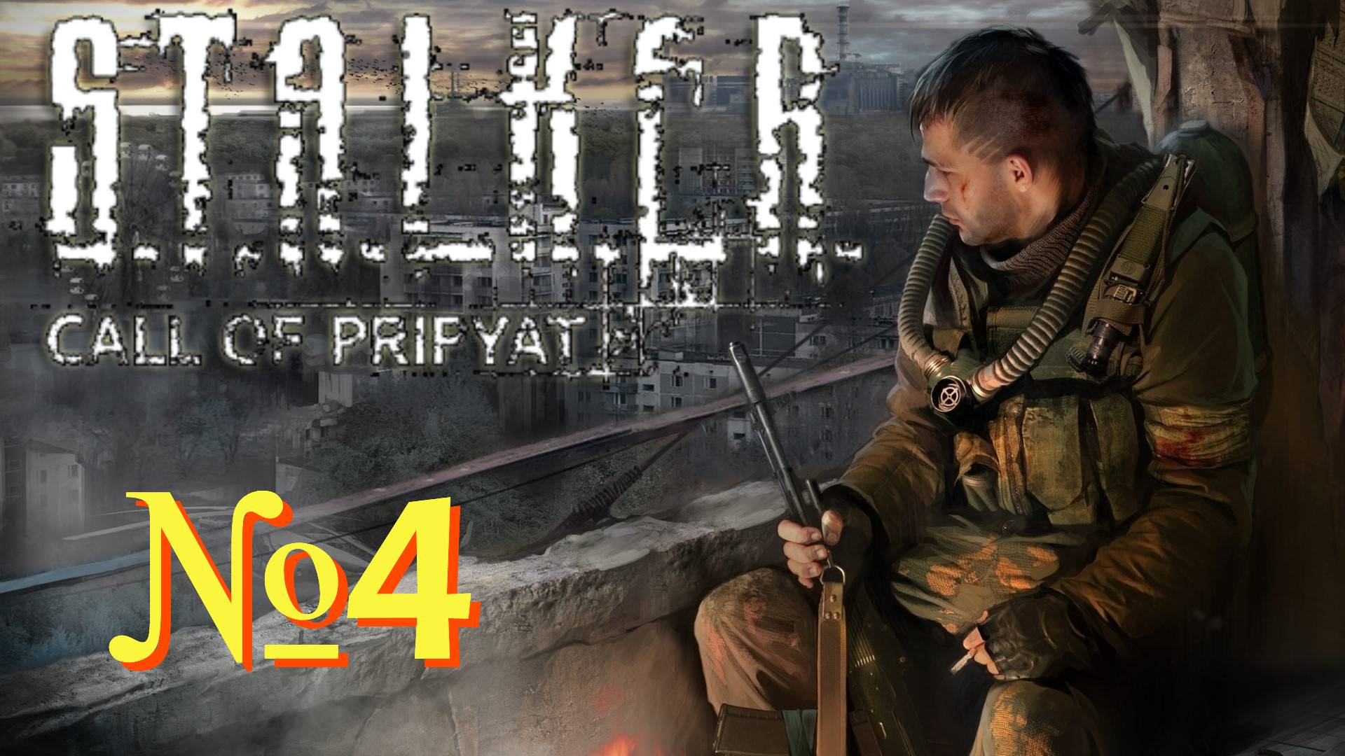 S.T.A.L.K.E.R.:Зов Припяти №4 ▶ Лагерь наёмников.