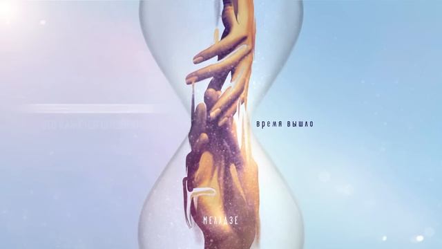 Валерий Меладзе - Время Вышло (Аудио)