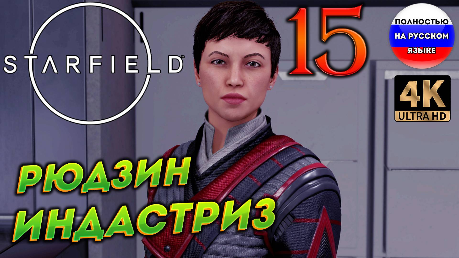 STARFIELD ПОЛНОСТЬЮ НА РУССКОМ в [4K] ➤ 15  [ ПРОХОЖДЕНИЕ ]