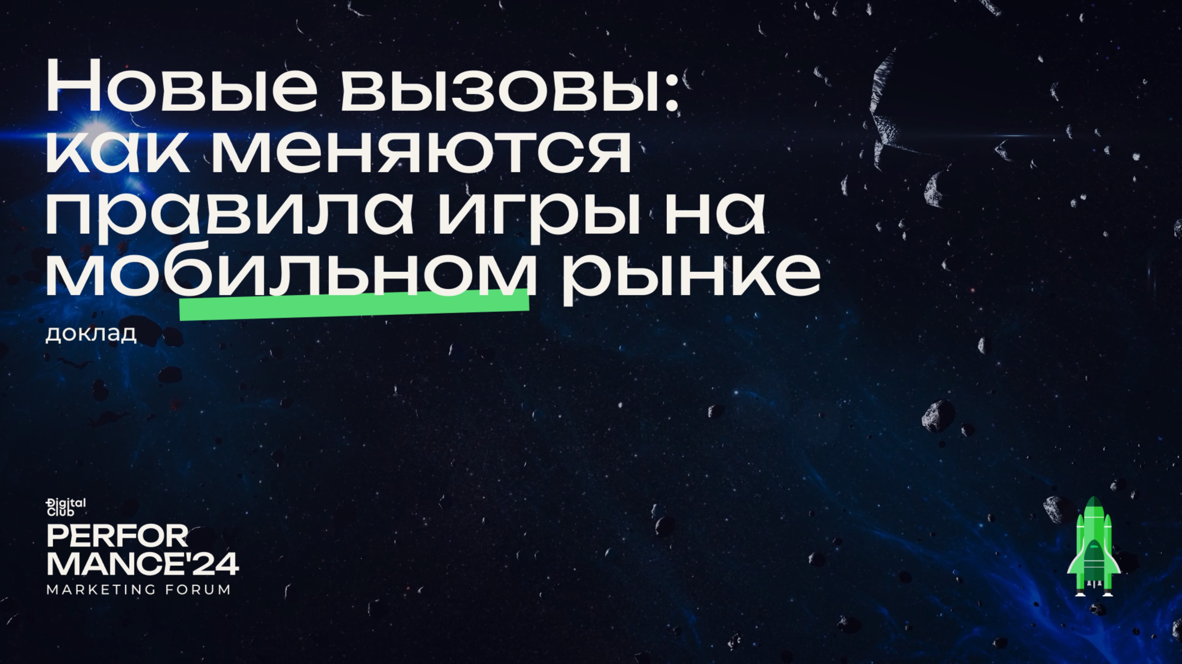 Новые вызовы: как меняются правила игры на мобильном рынке