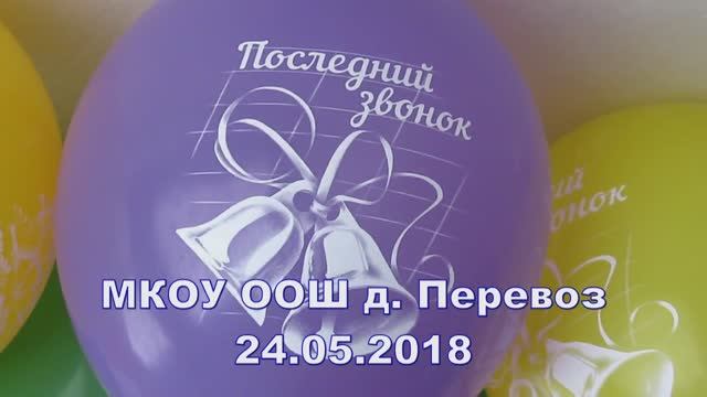 10. Последний звонок в Перевозской школе 24 мая 2018 г.