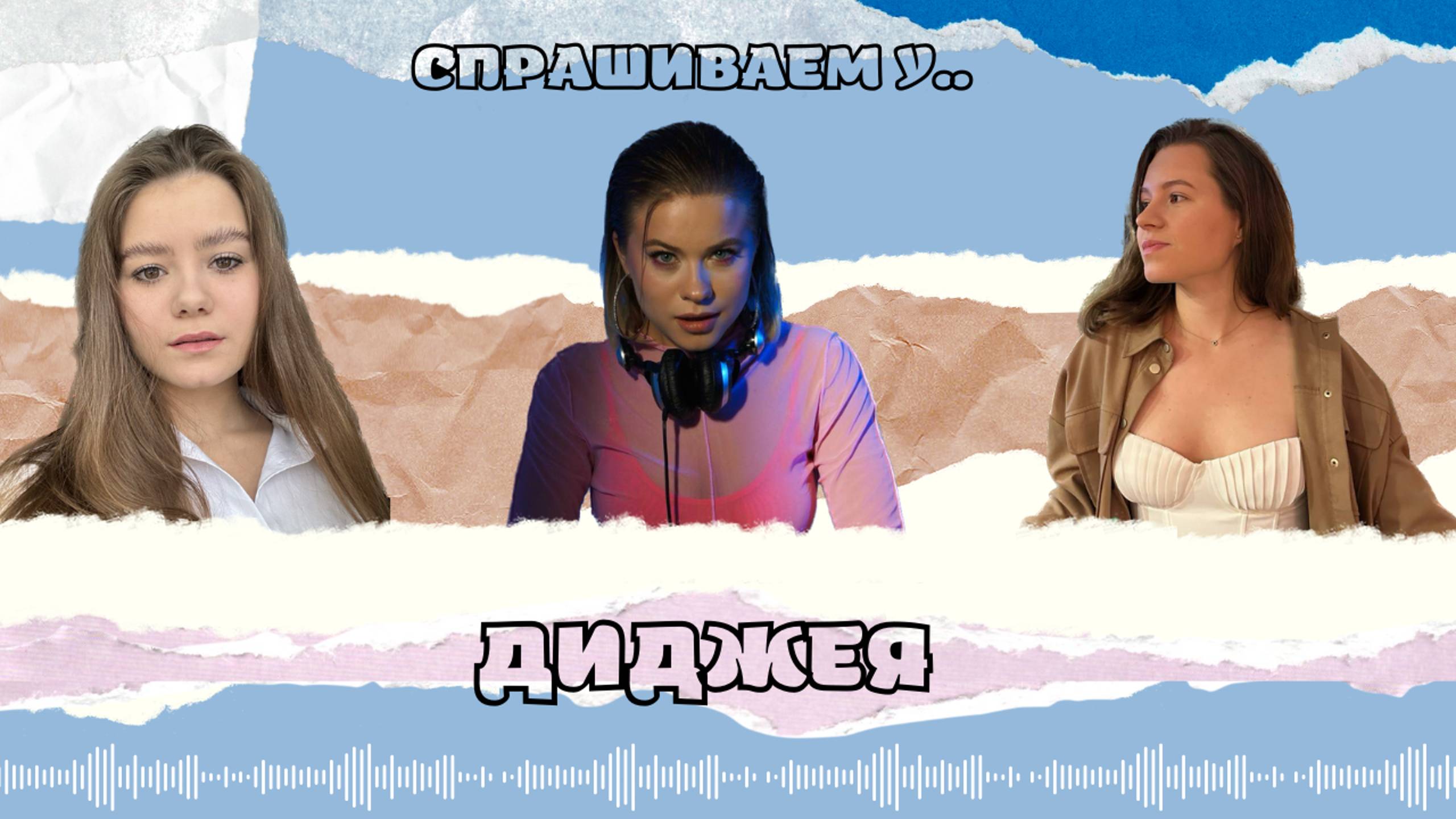 КАК СТАТЬ ДИДЖЕЕМ? | ПОЧЕМУ ЭТО МОЖЕТ БЫТЬ ОПАСНО?