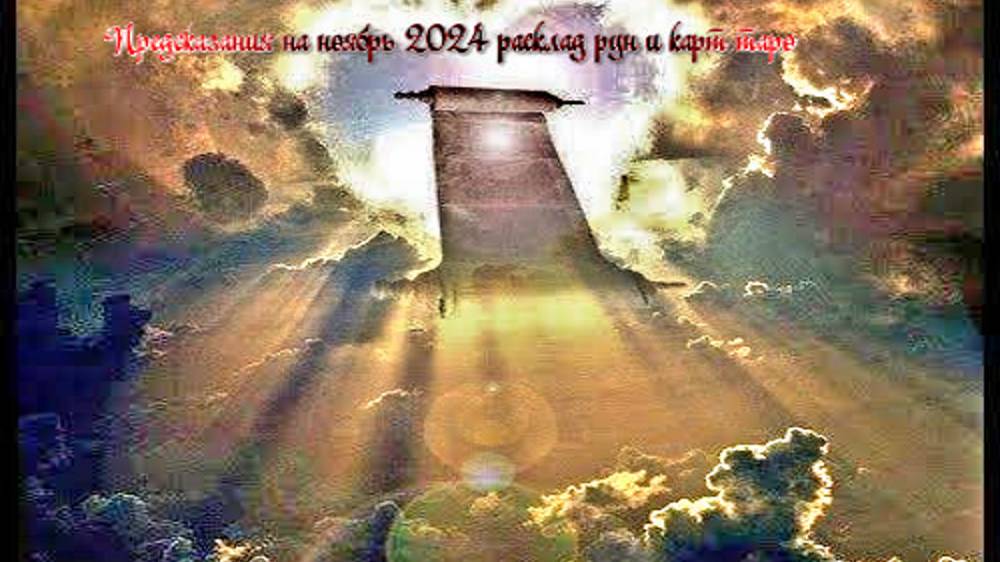 Предсказания на ноябрь 2024 расклады рун и карты таро
