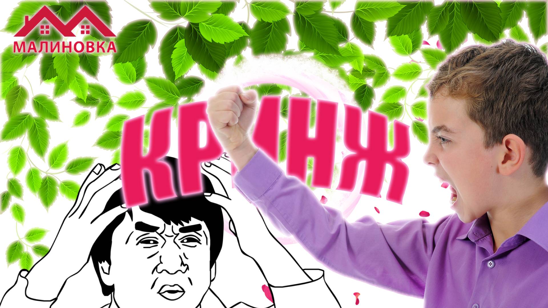 БУДНИ БОМЖА | КРИНЖОВАЯ МАЛИНОВКА