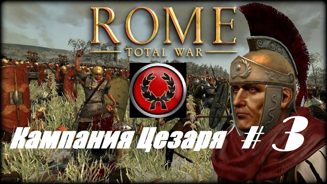8. Rome - Total War (Рим-Тотальная Война)_Кампания Юлия Цезаря_# 3