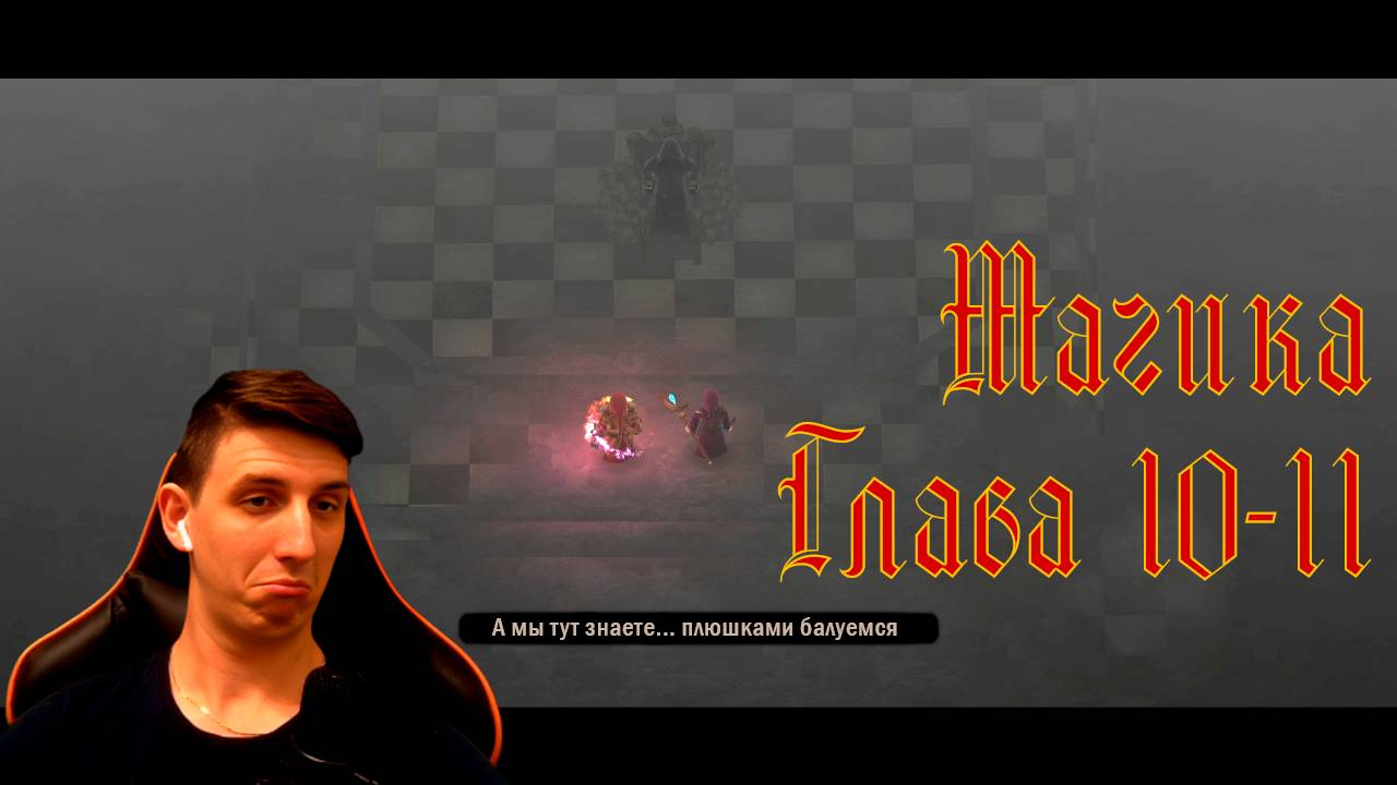 Заскочили на чаёк к Смерти. Нормальный оказался пацан! Magicka. Глава 10-11