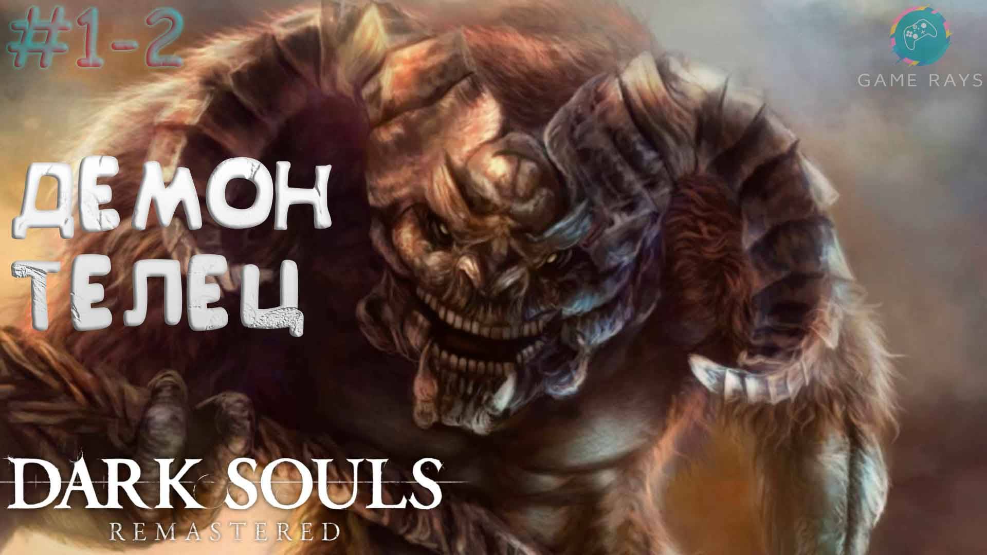 Dark Souls: Remastered #1-2 ➤ Демон-телец