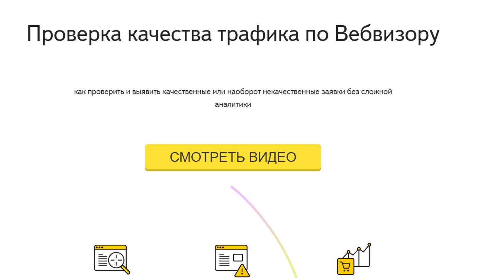 Лиды в Яндекс Метрике. Проверка качества трафика по Вебвизору