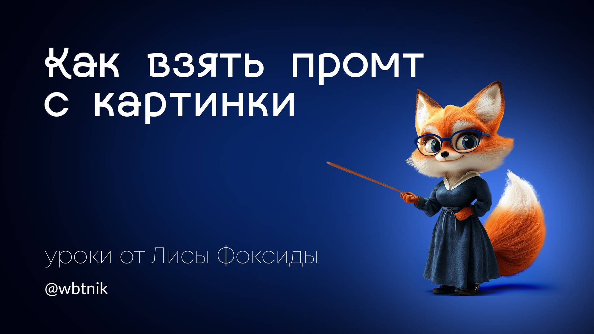 Как взять промт с картинки