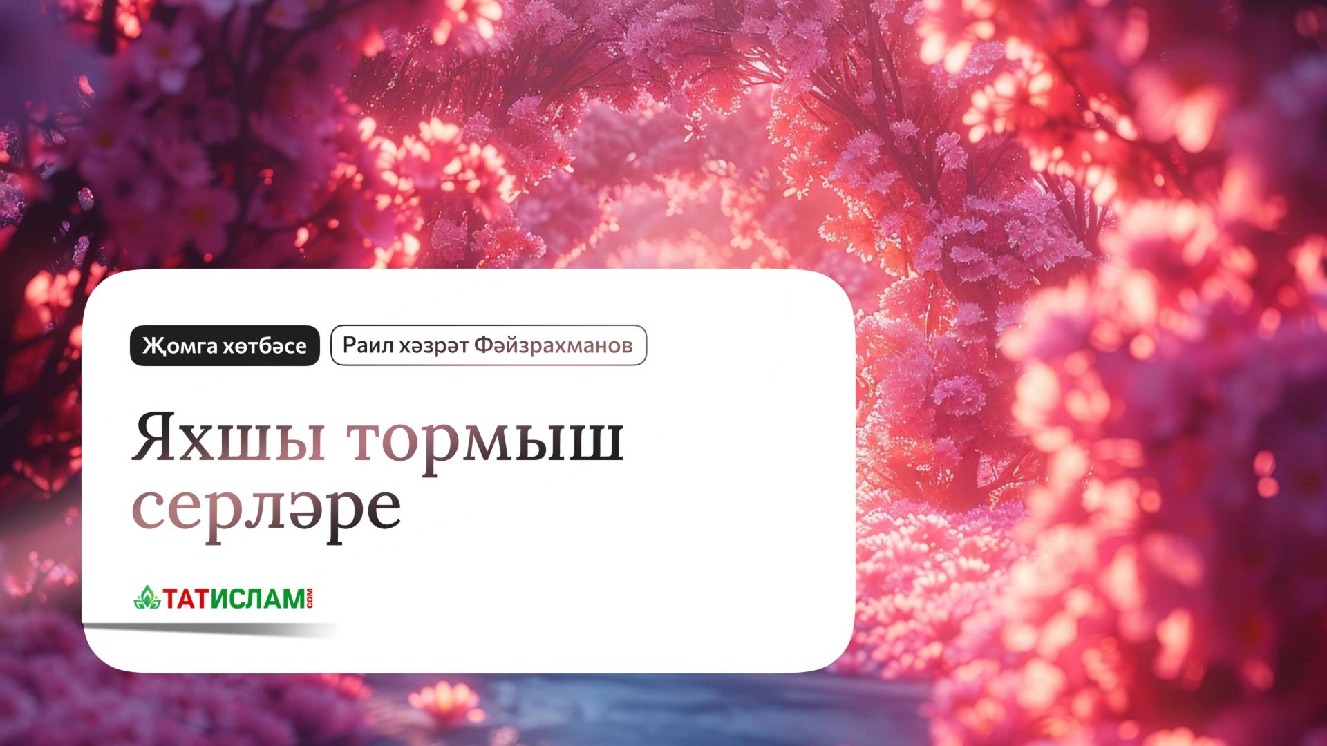 Яхшы тормыш серләре. Җомга хөтбәсе | Раил хәзрәт Фәйзрахманов