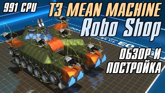 ROBOCRAFT. Обзор и постройка T3 MEAN MACHINE из Robo Shop.