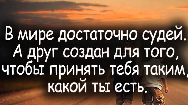 Мудрые высказывания о дружбе