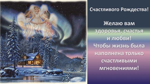 Поздравление с Рождеством!