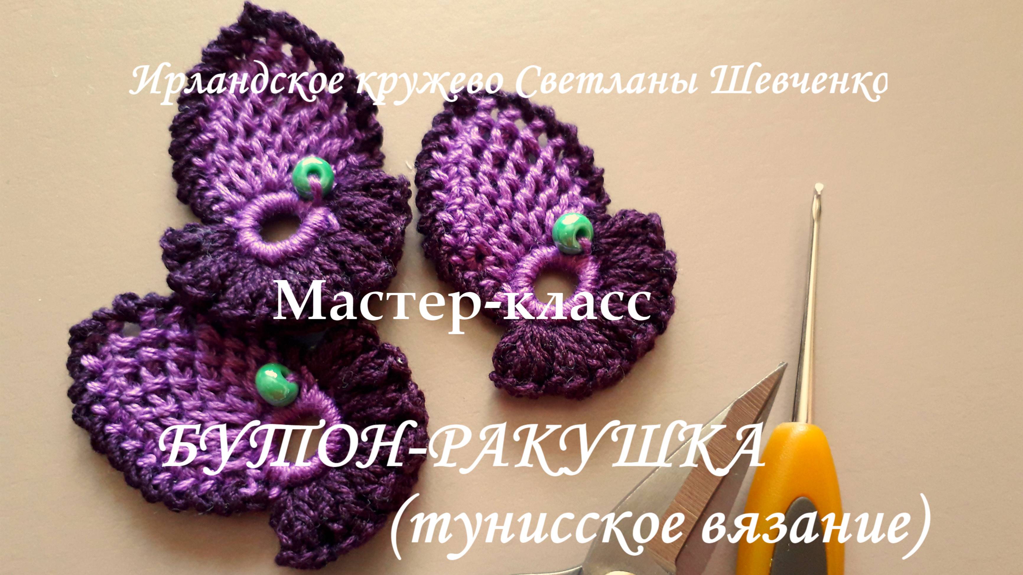 Ирландское кружево - 🐚🐚🐚Мастер-класс "БУТОН-РАКУШКА"