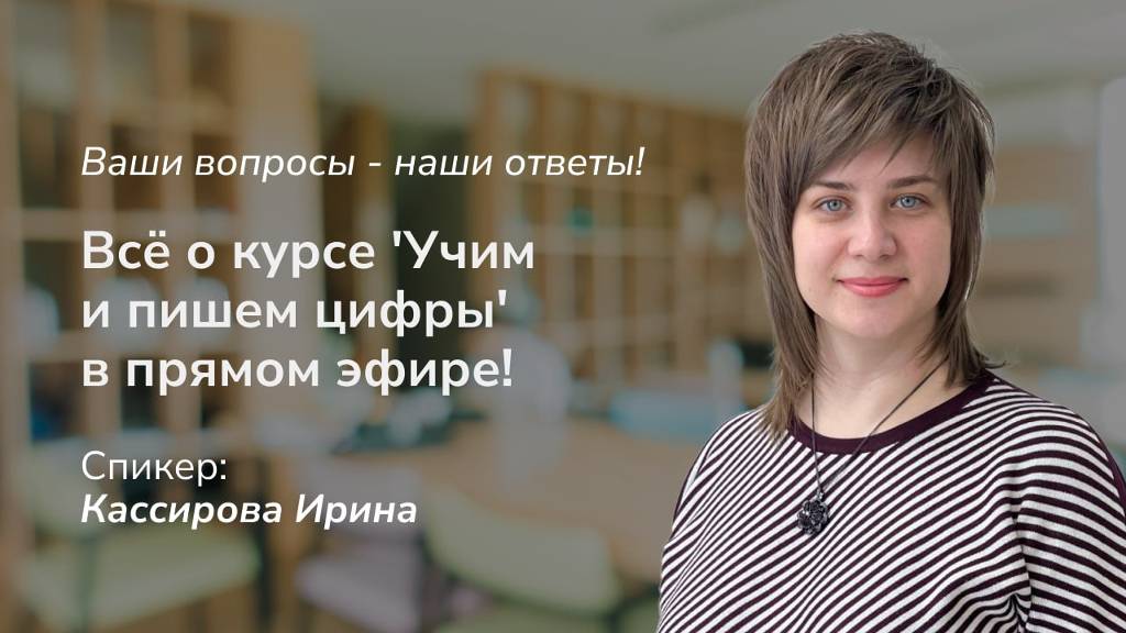 Всё о курсе "Учим цифры. Пишем цифры.". Вопросы-ответы в прямом эфире