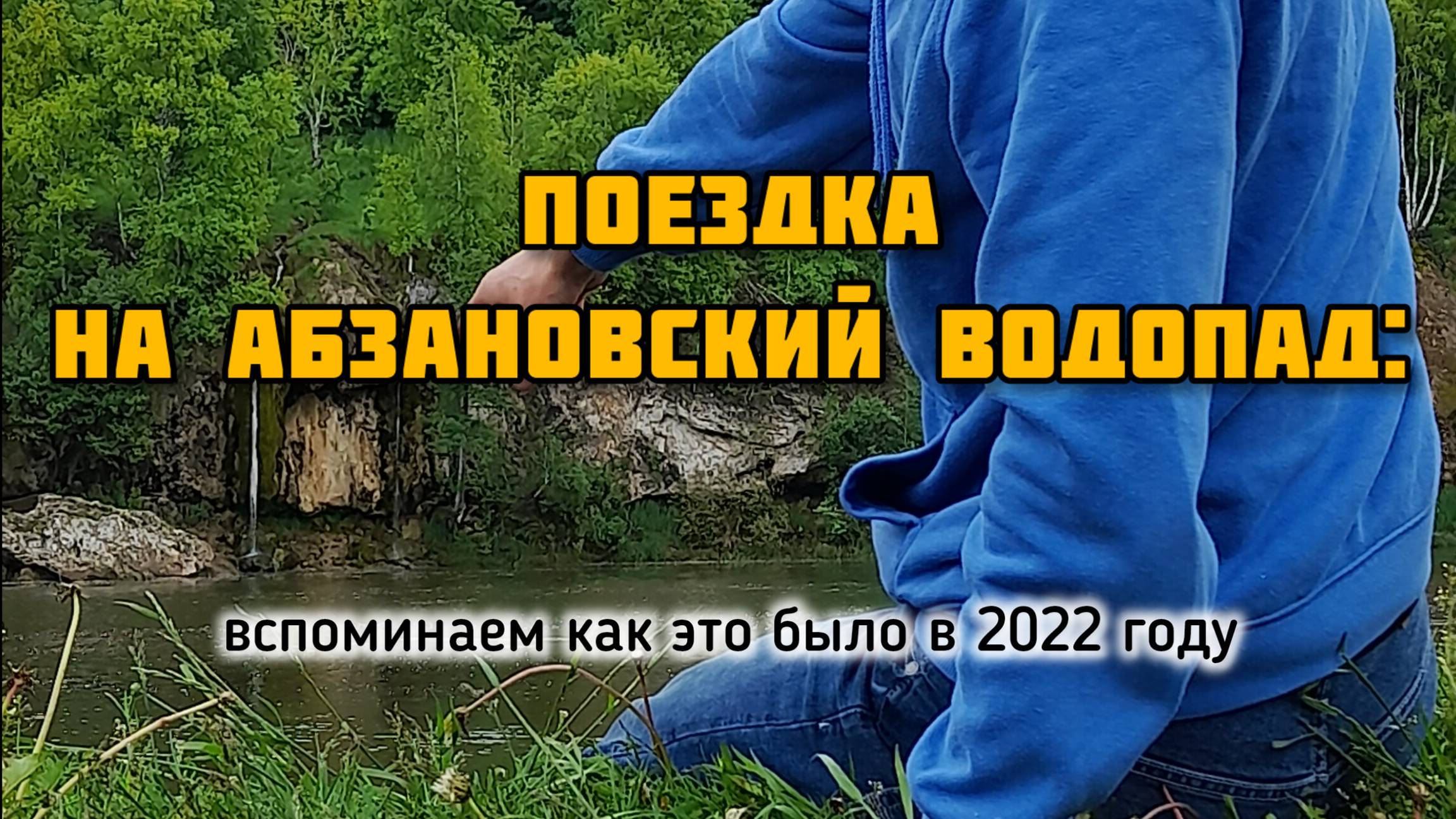 Поездка на Абзановский водопад: вспоминаем как это было когда-то