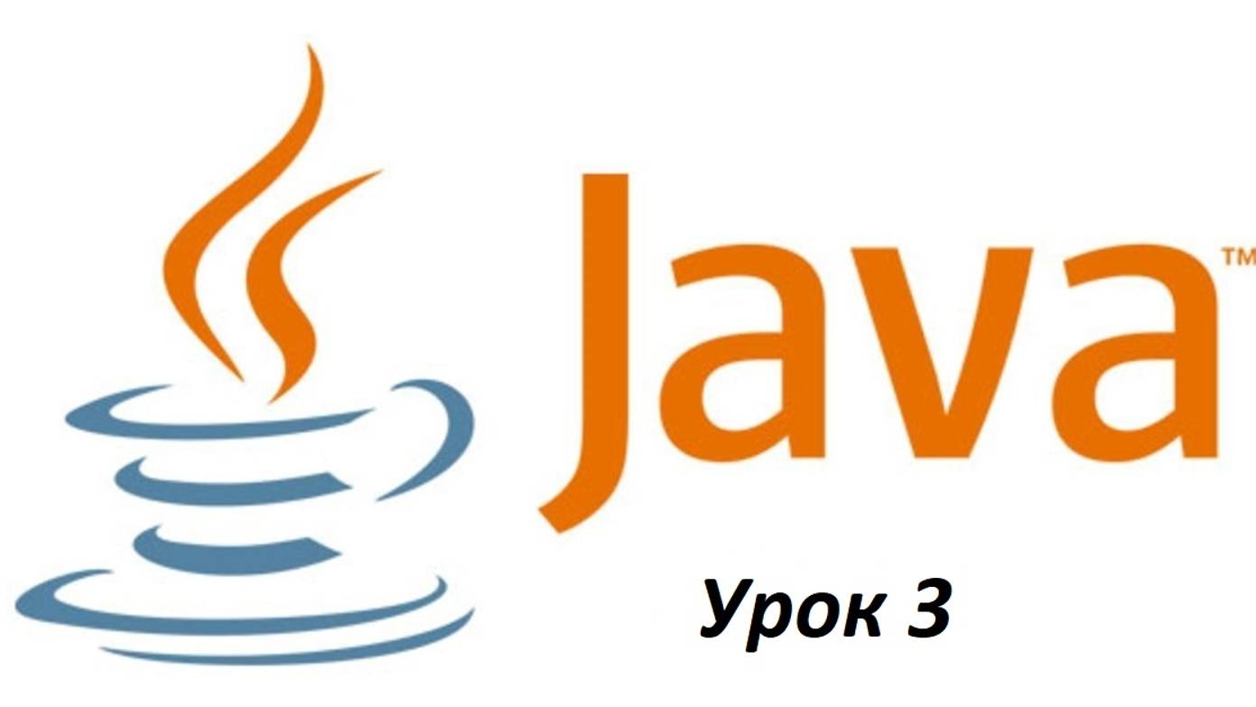 Основы Java. Урок 3. Первая программа _Hello world!_.