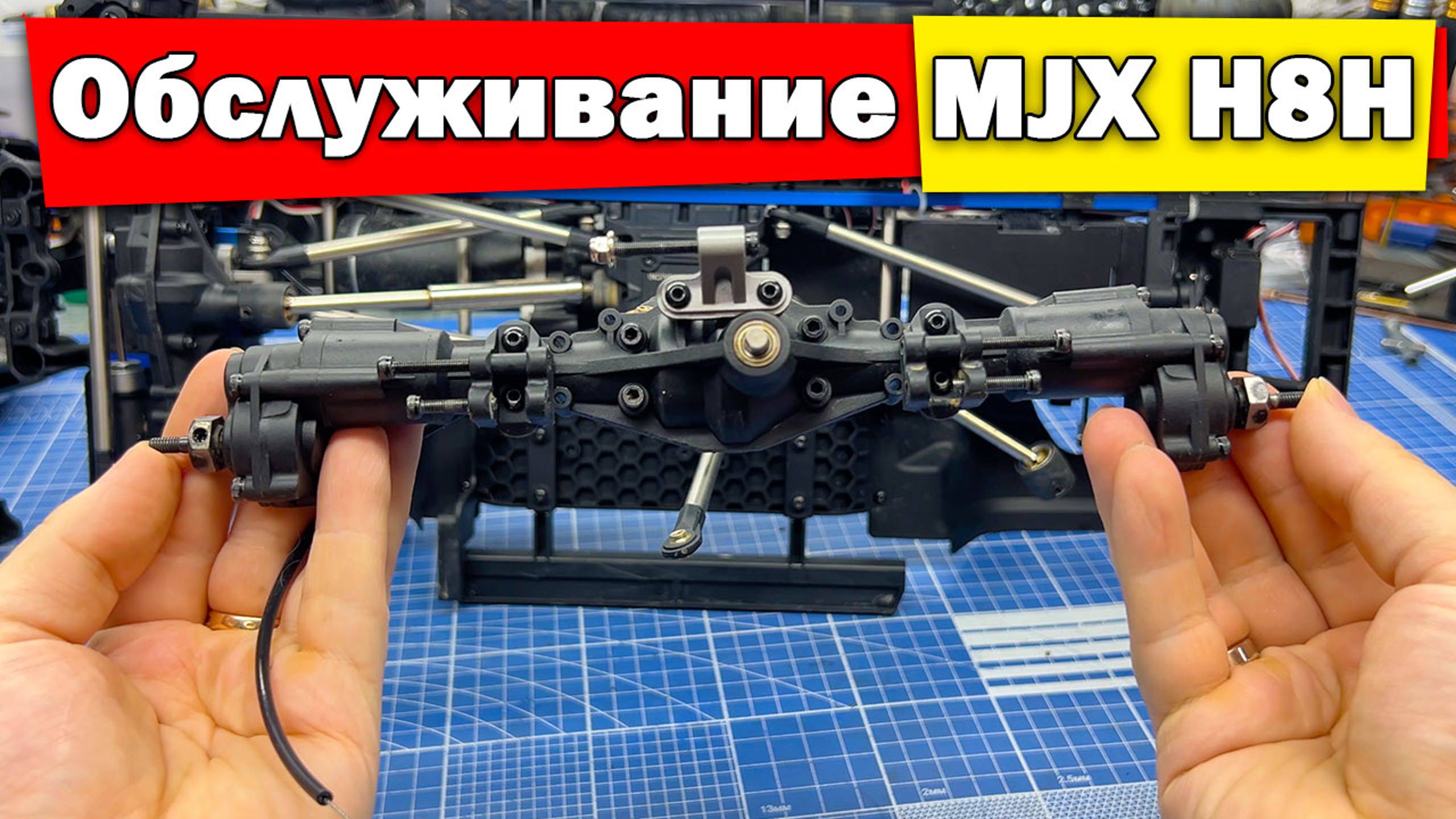 Переборка модели MJX H8H