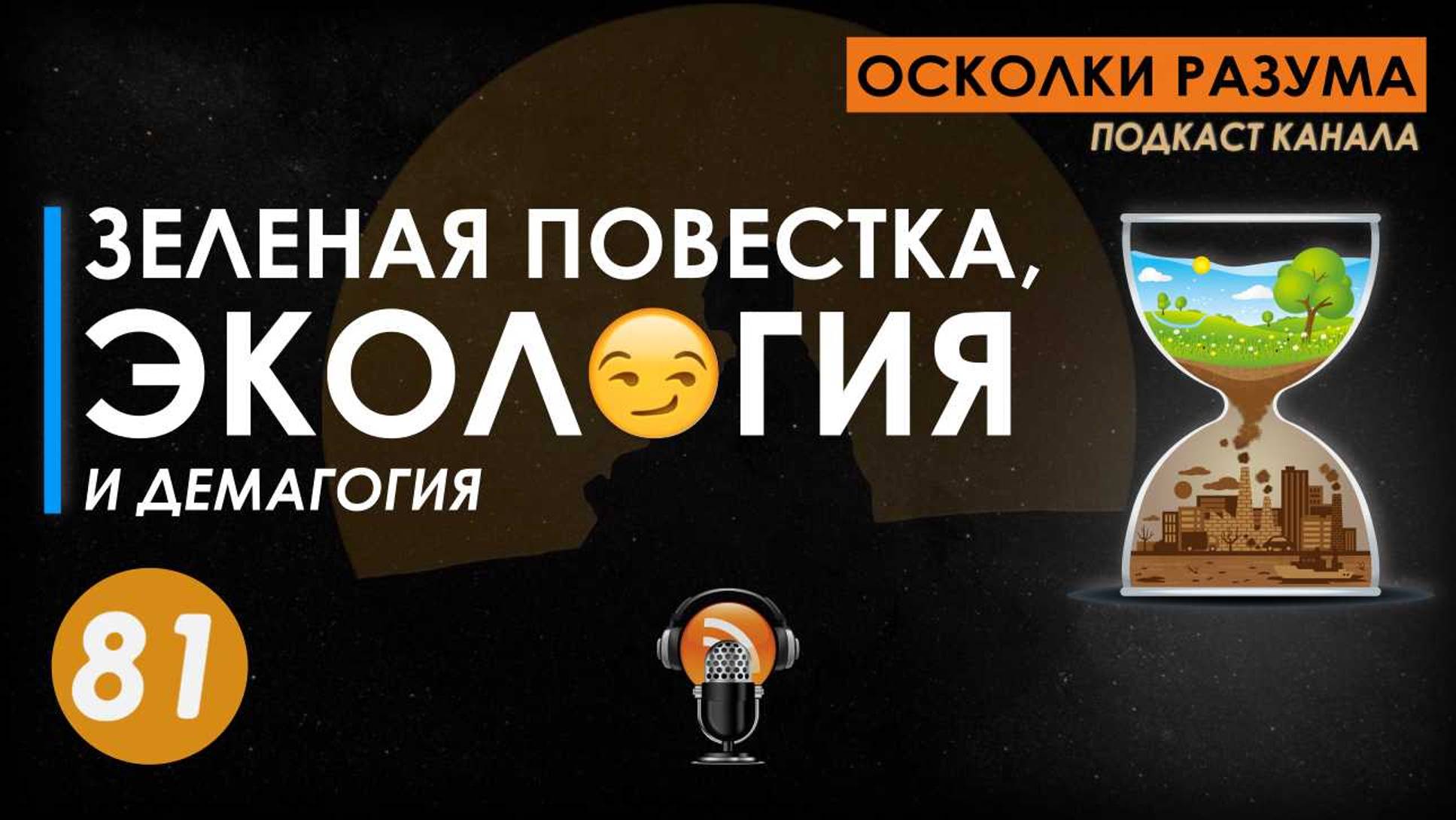 Зеленая повестка, экология и демагогия. Выпуск 81. Осколки Разума