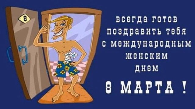 юмористическое поздравление с 8 марта