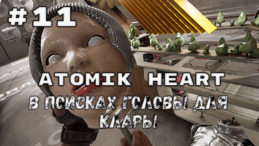 Прохождение Atomic Heart. Часть 11. В поисках головы для Клары.