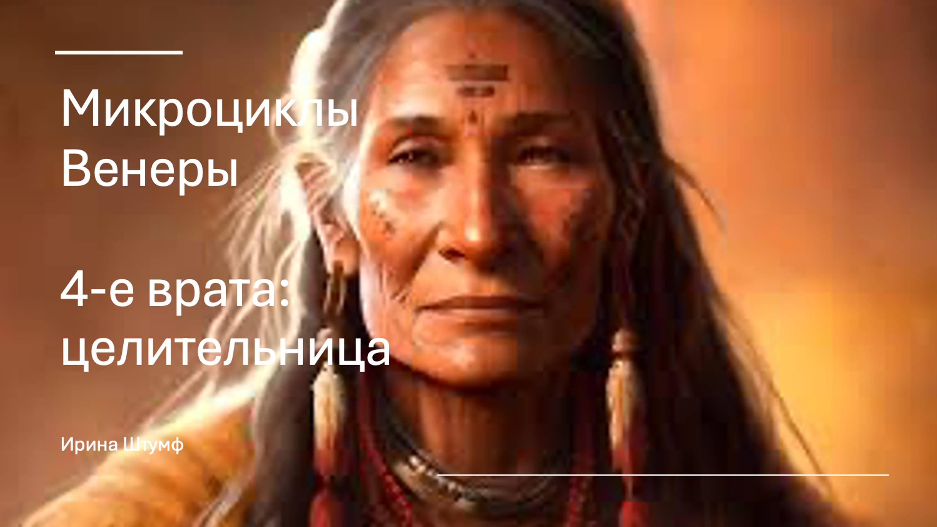 Микро циклы Венеры: активация 4 чакры