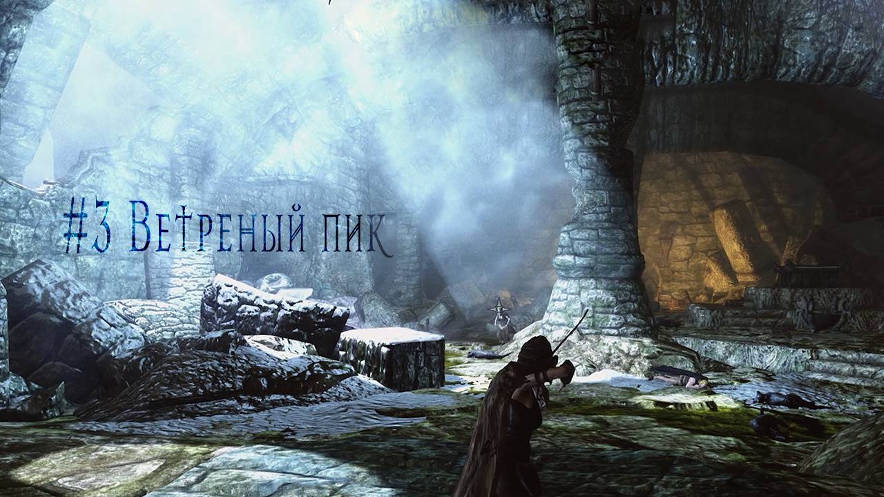 Skyrim SLMP-GR - Ветреный пик
