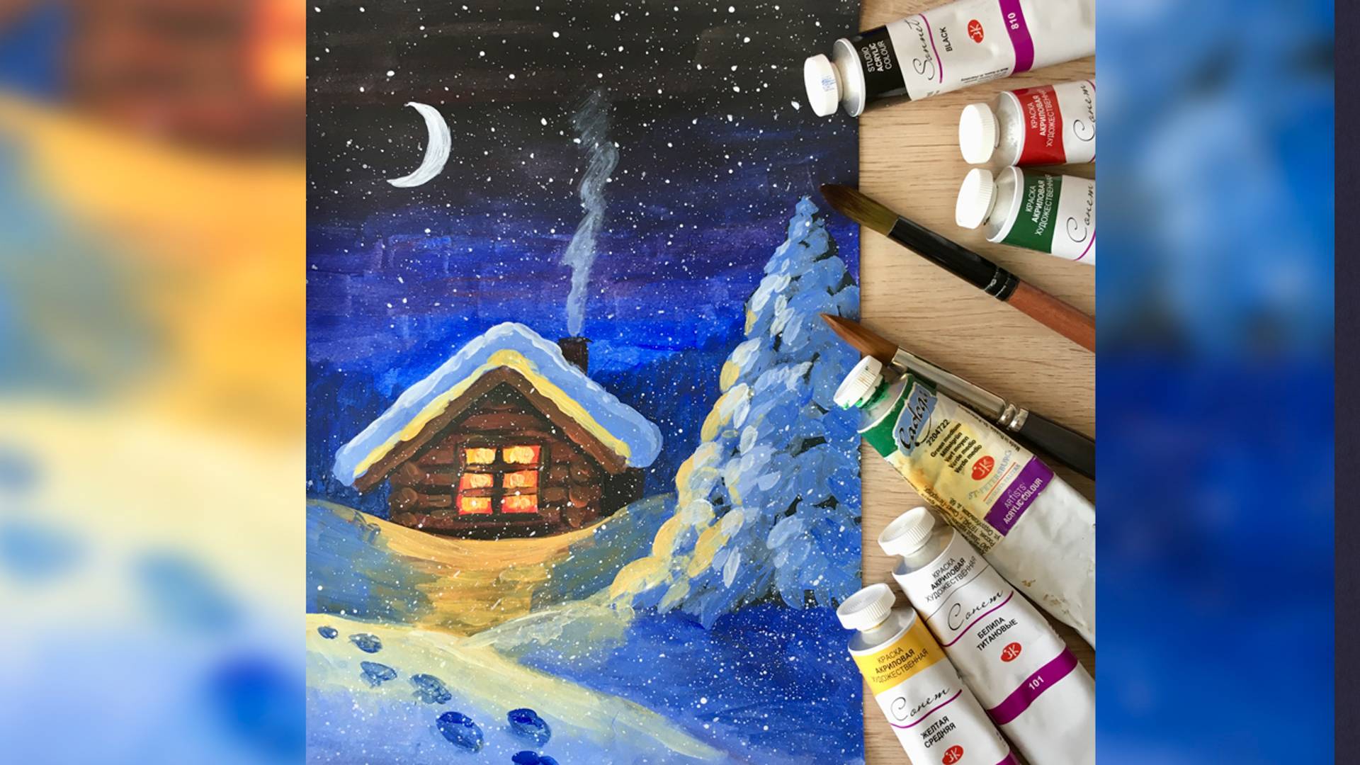 Рисование 9+. Зимний ночной пейзаж с домиком.