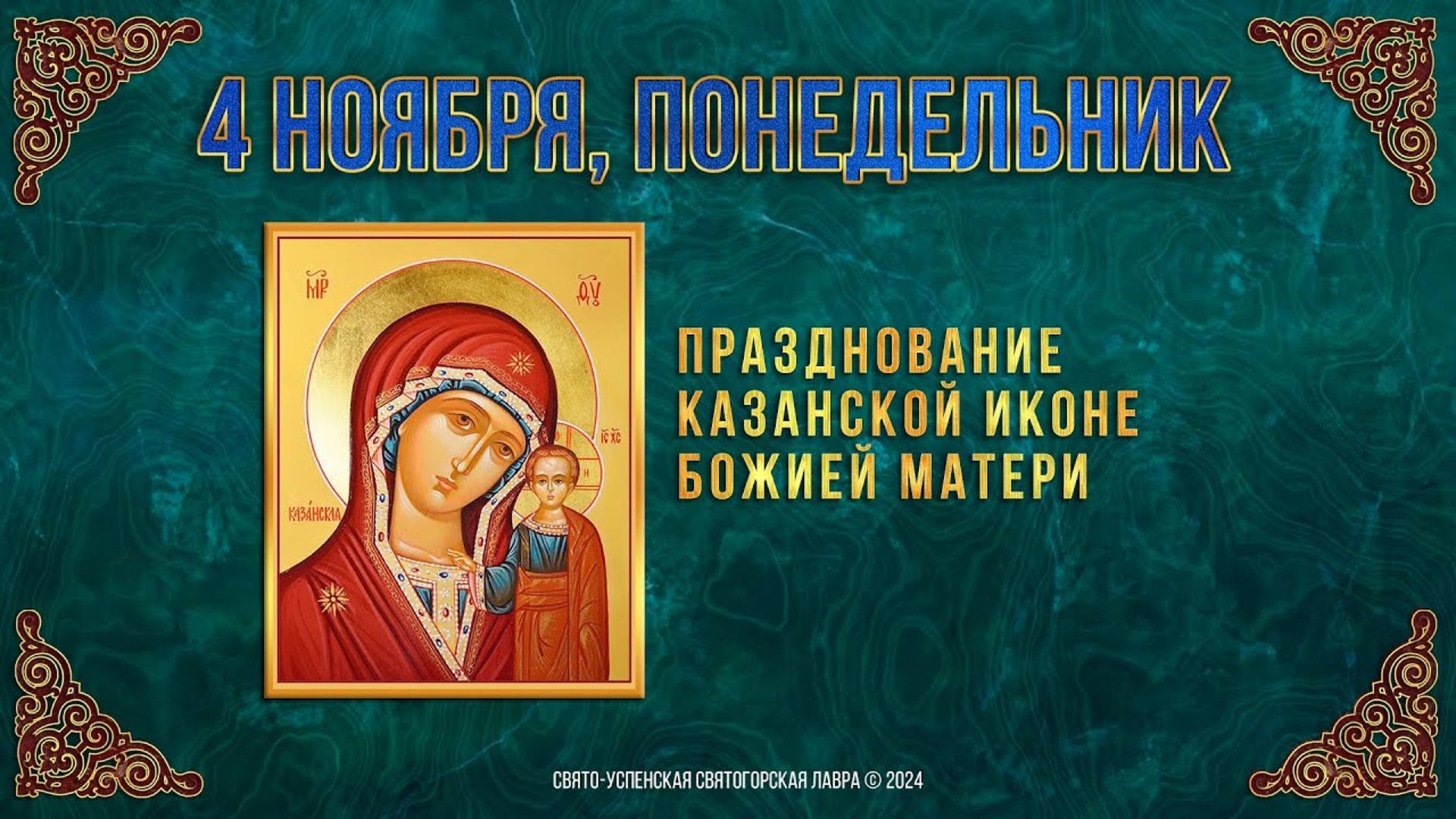 Празднование Казанской иконе Божией Матери. 4 ноября 2024 г. Православный мультимедийный календарь