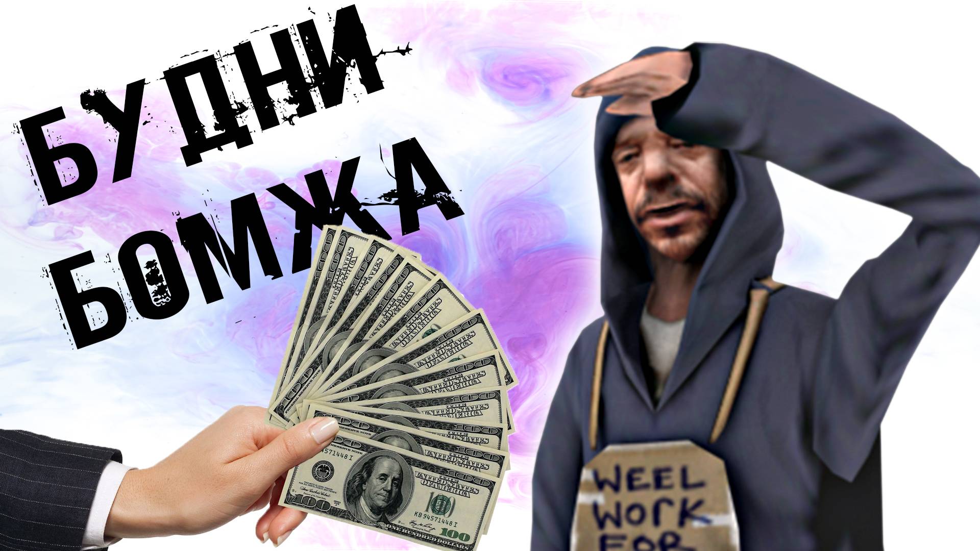 Будни бомжа | Новая партия кринжа | Malinovka