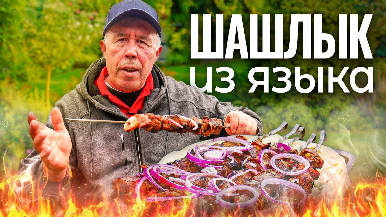 ШАШЛЫК из ГОВЯЖЬЕГО ЯЗЫКА на МАНГАЛЕ в СЛИВОЧНО - ОСТРОМ СОУСЕ. ОСЕННИЙ ДЕЛИКАТЕСНЫЙ ШАШЛЫК