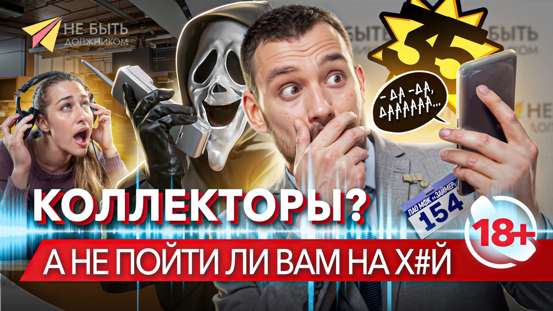 🔞Давайте вот без этих квестов?! / Разговоры с коллекторами / Антиколлекторы #сезонконтентаRUTUBE