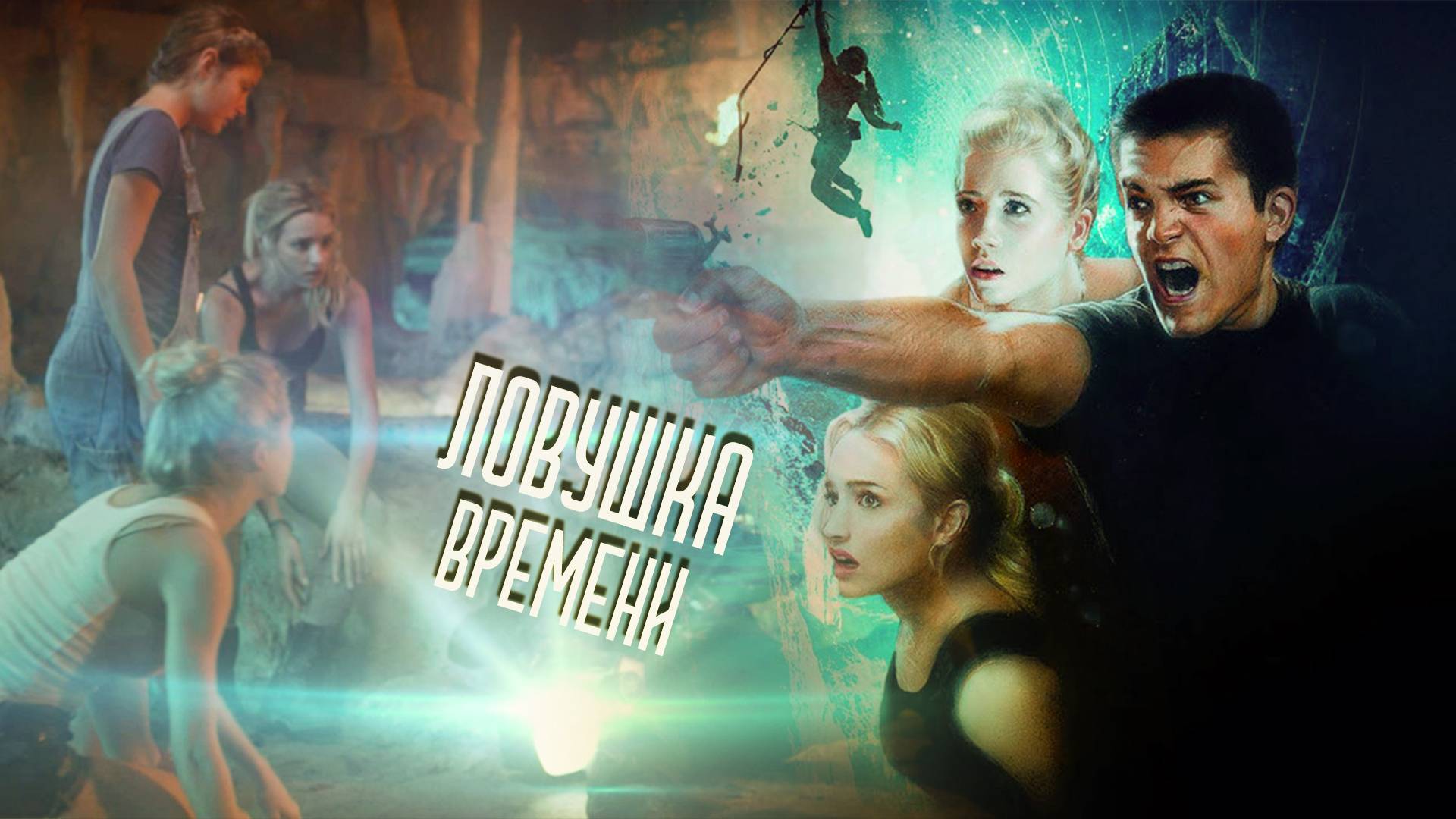 Пока внутри идёт секунда, снаружи проходит год | ТРЕШ ОБЗОР | Ловушка времени 2017