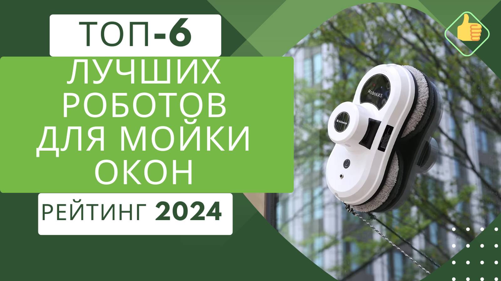 6 лучших роботов для мойки окон✨ Рейтинг 2024🏆Топовые модели роботов для мойки стёкол (и не только)