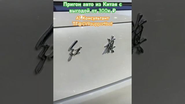 Пригон авто из Китая  #доставкаавтоизкитая #китай #автомобилиизкитая #gelly #exeed #li