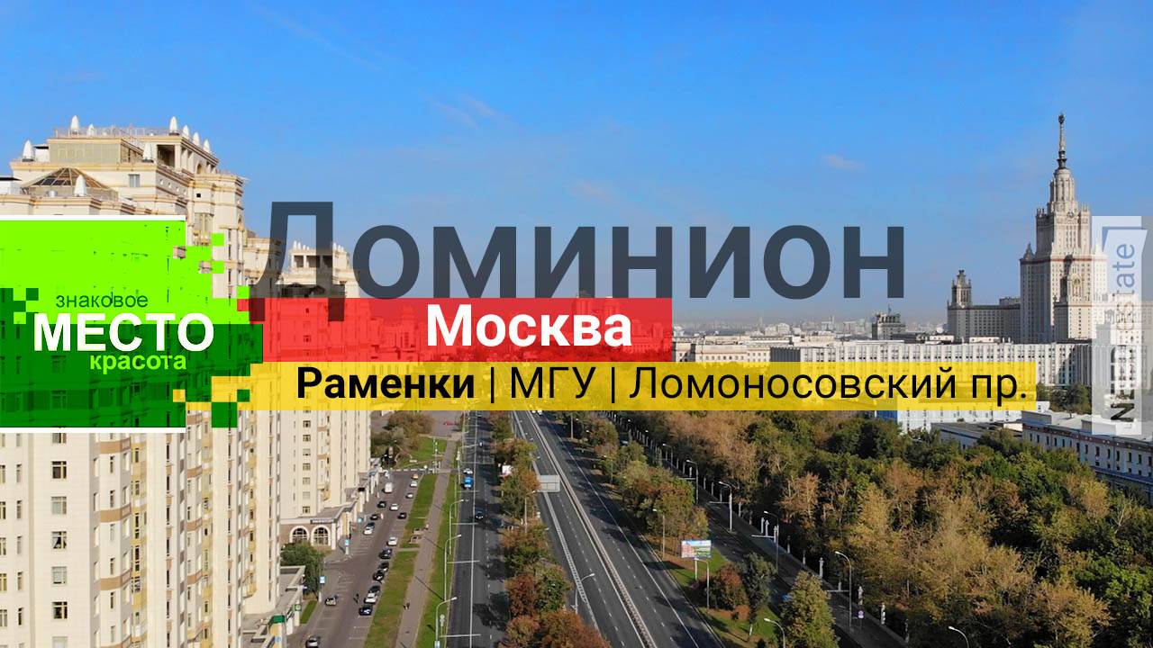 МОСКВА📍жк Доминион | МГУ | Раменки | Ломоносовский пр-т #недвижимость #новостройки