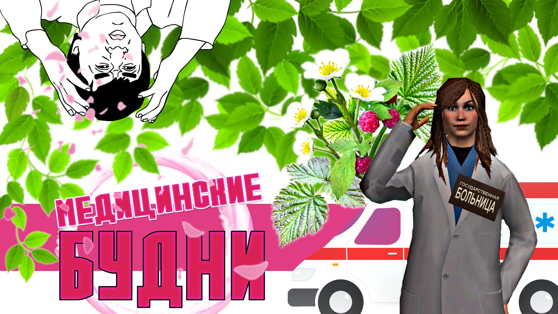 Медицинские будни - Кринж в БЦРБ (1 серия)