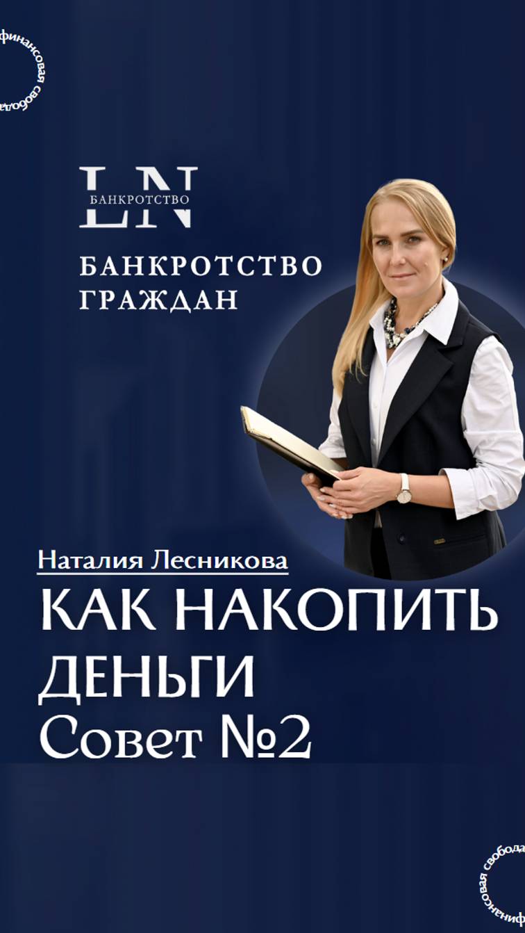 #shorts Как начать накопить? Совет №2 |Наталия Лесникова #какнакопитьденьги #финансоваясвобода
