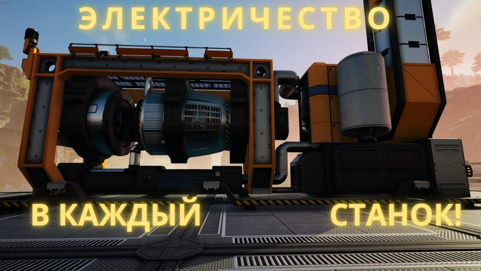 Satisfactory 1.0! Угольные генераторы #9