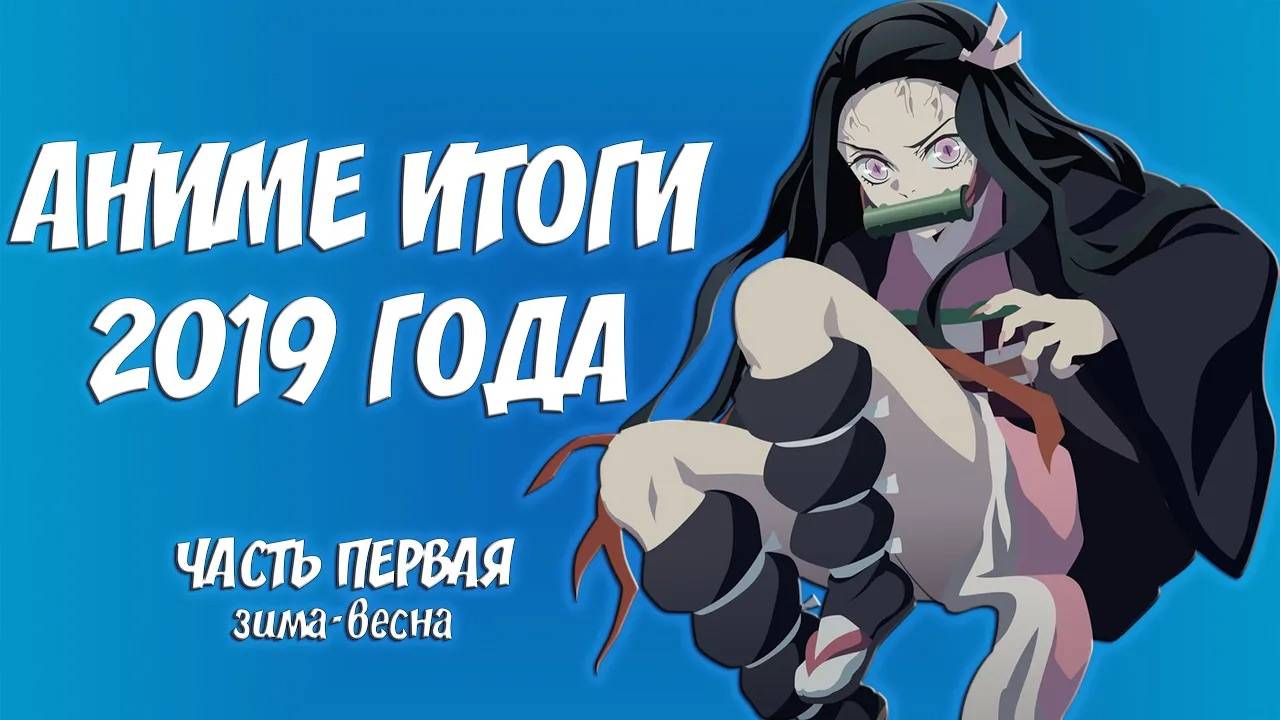 АНИМЕ ИТОГИ 2019 ГОДА - ЧАСТЬ ПЕРВАЯ (Зима-Весна)