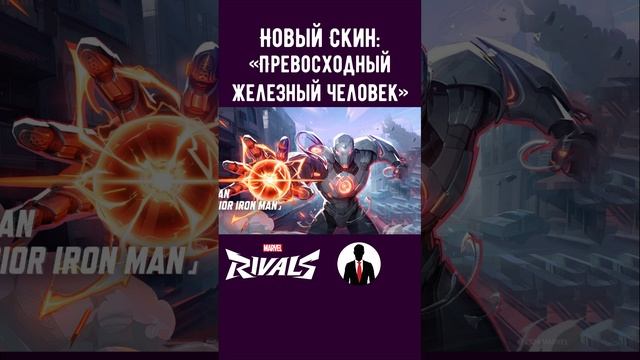 Marvel Rivals новый скин железный человек #marvelrivals #marvelrivalslux
