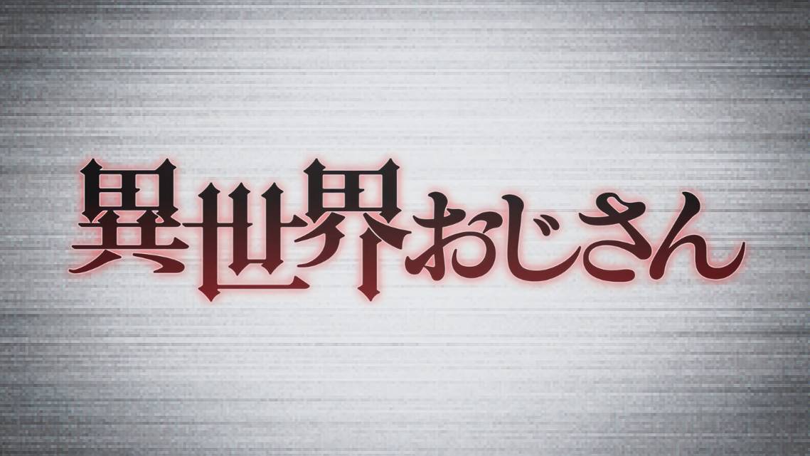 Перерождение Дяди - Опенинг | Uncle from Another World Opening | story by Mayu Maeshima