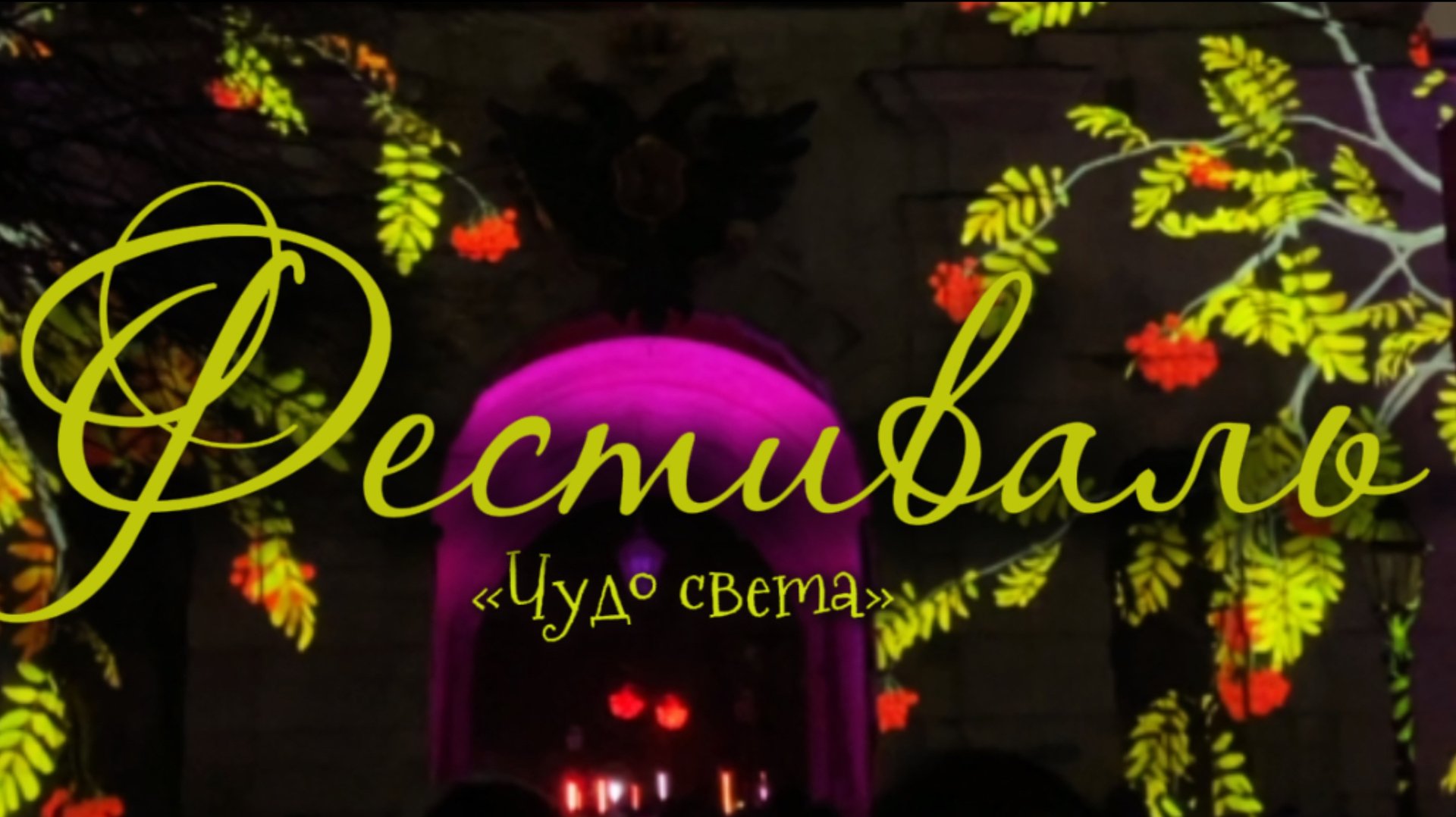 Фестиваль «Чудо света-2024» в Петропавловской крепости в Санкт-Петербурге, 2-4 ноября 2024 года